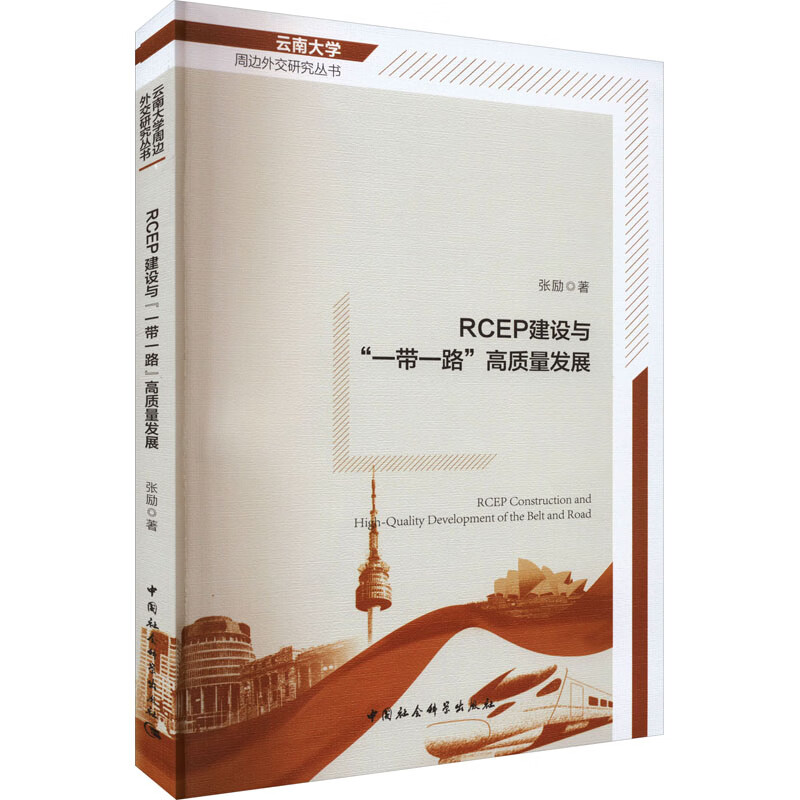 RCEP建设与