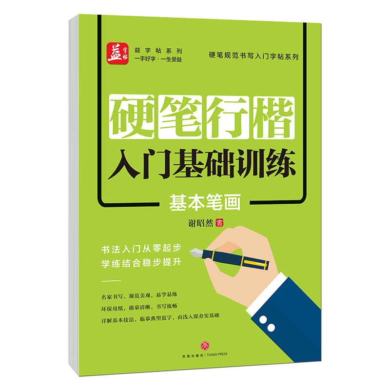 益字贴·硬笔行楷入门基础训练：基本笔画