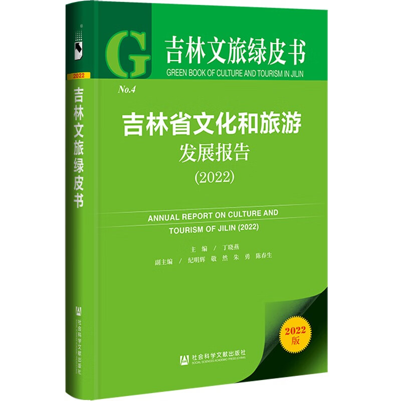 吉林文旅绿皮书：吉林省文化和旅游发展报告（2022）