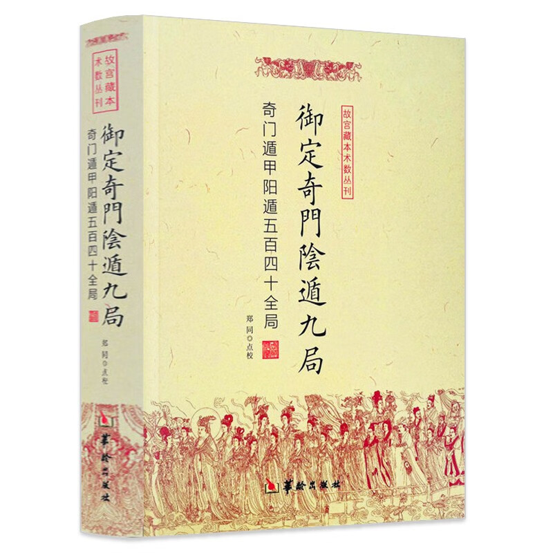 【包邮】故宫藏本术数丛刊御定奇门遁甲丛书 御定奇门阴遁九局 奇门遁甲阴遁五百四十全局
