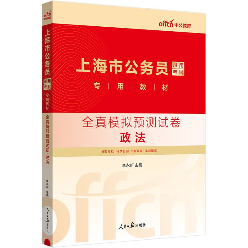 中公教育2024上海市公务员录用考试教材：全真模拟预测试卷政法