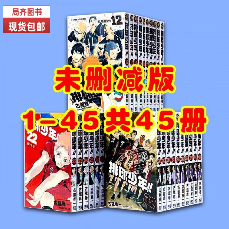 （24小时发货）全新现货漫画 排球少年 1-45册 全套装完结书 古馆春一 漫画书中文繁体32开 1-45册全套（45本）