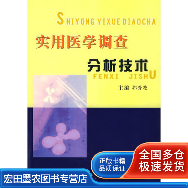 实用医学调查分析技术【好书】