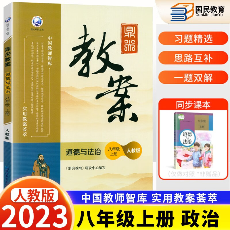 鼎尖教案初中道德与法治七八九年级人教部编版上下册教师资格招聘考试教材2023新版初一二三政治特级优秀教案本教师专用教案教学设计 八年级上册 道德与法治/政治
