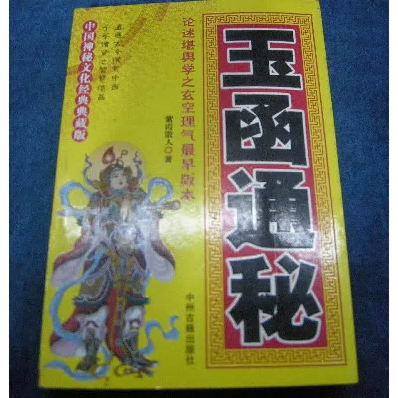 原版旧书8.5品 早期周易八卦系列；玉函通秘32开本 老版旧书 老版旧书