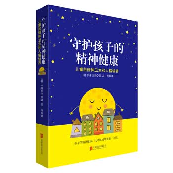 守护孩子的精神健康 9787559632104