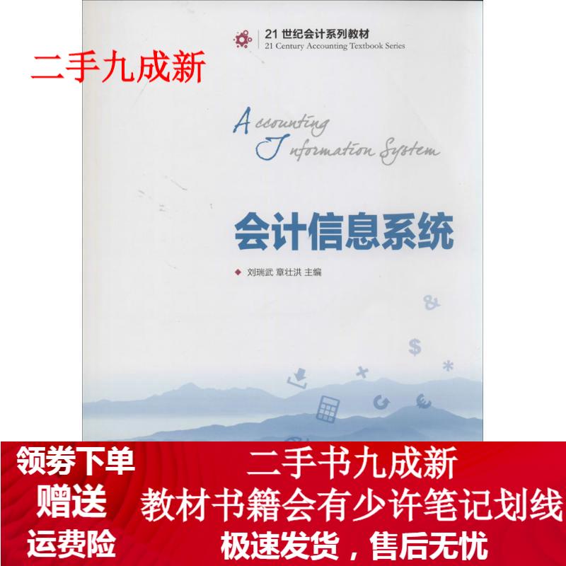 会计信息系统 刘瑞武 章壮洪 主编 9787115342836 人民邮电出版社
