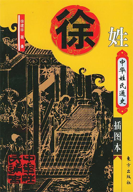 中华姓氏通史:徐姓 徐建华 著