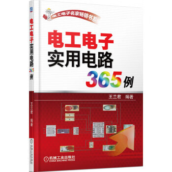电工电子实用电路365例 王兰君