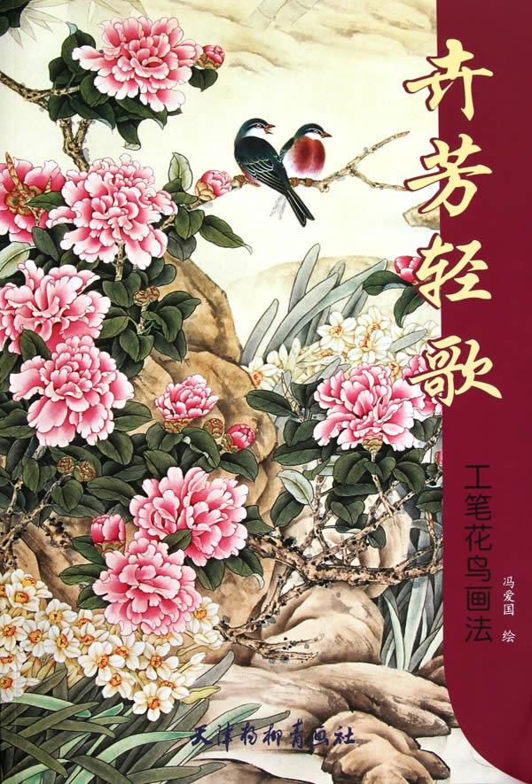 卉芳轻歌 工笔花鸟画法