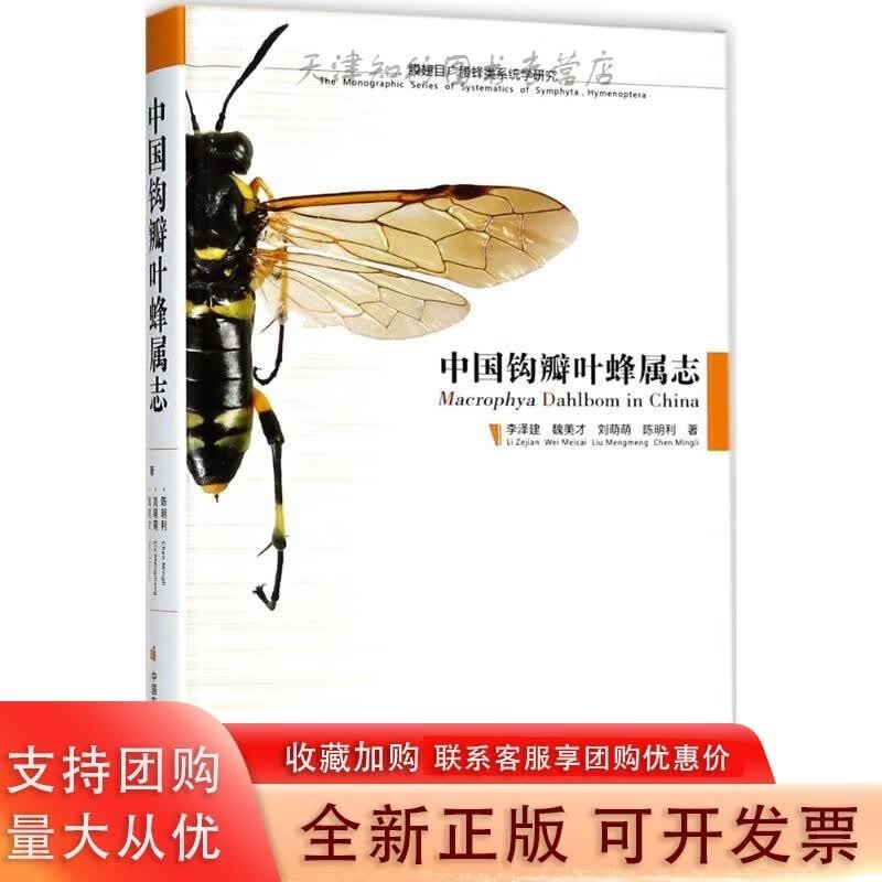 中国钩瓣叶蜂属志