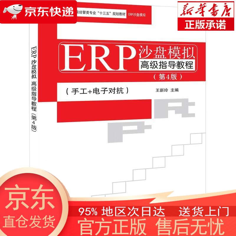 【全新速发】ERP沙盘模拟指导教程（手工+电子对抗 第4版） 王新玲 清华大学出版社