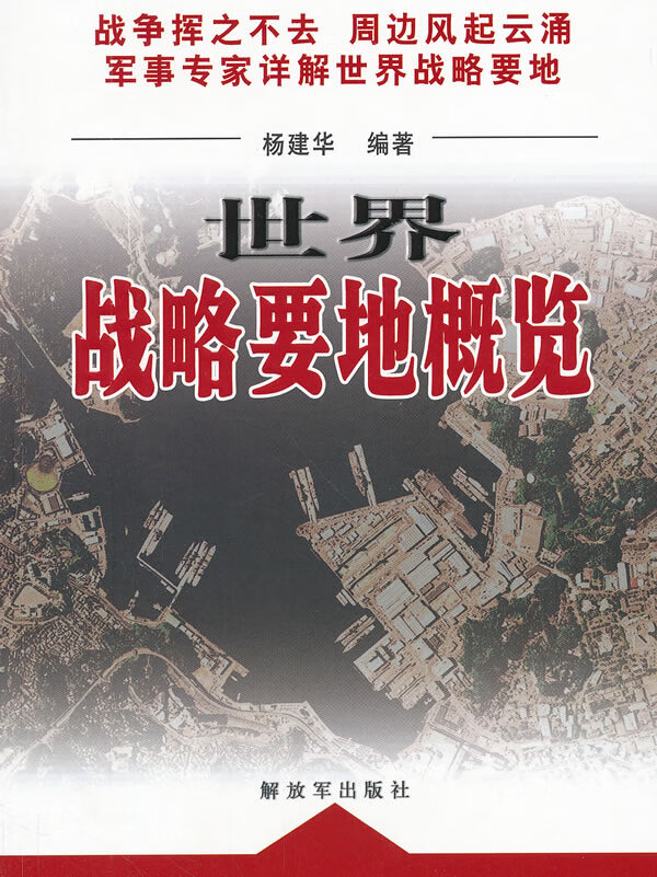世界战略要地概览【特惠】