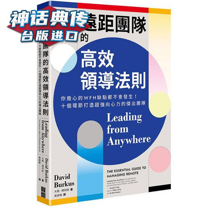 远距团队的高效领导法则 宝鼎 大卫博柯斯 台版图书【神话典传图书专营店】