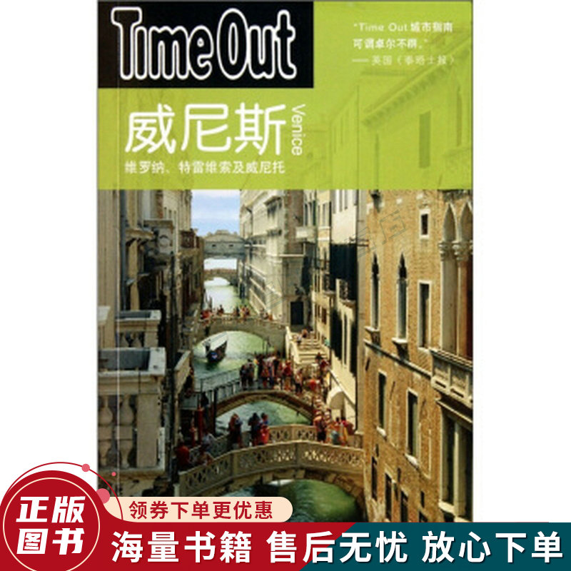 威尼斯：TimeOut城市指南丛书