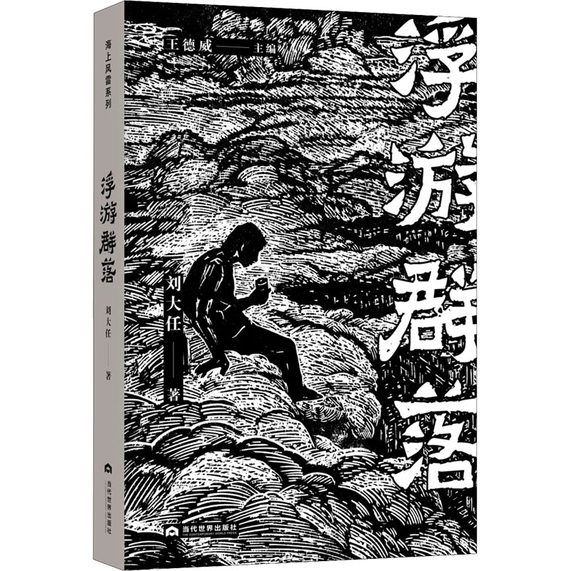 浮游群落 刘大任  书籍
