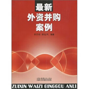 外资并购案例【好书，下单速发】