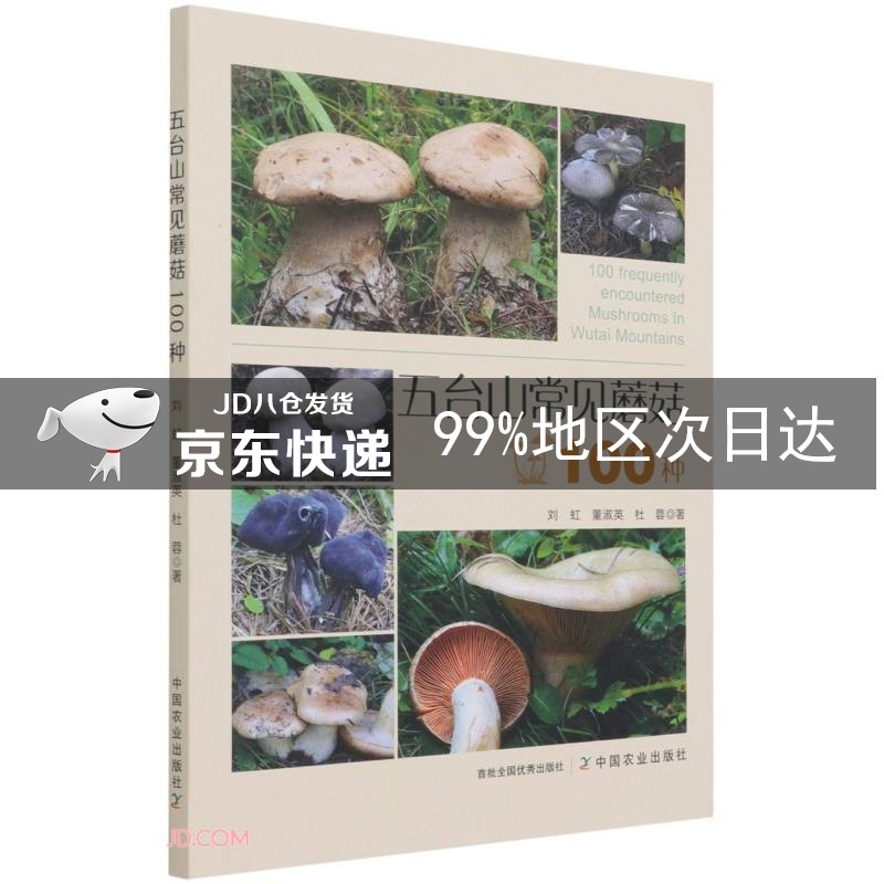 五台山常见蘑菇100种