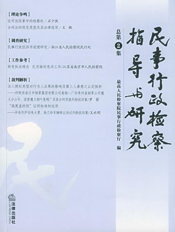 民事行政检察指导与研究 人民检察院民事行政检察厅 编【书】