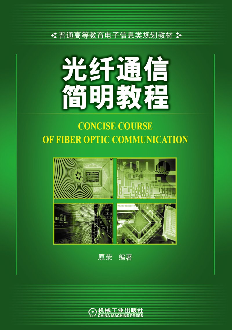 光纤通信简明教程/普通高等教育电子信息类规划教材