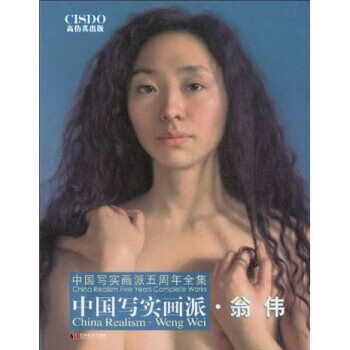 中国写实画派翁伟 翁伟 著