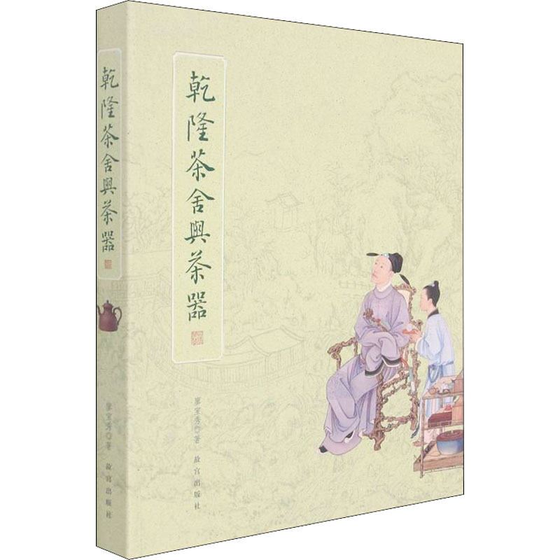 乾隆茶舍与茶器 廖宝秀 书籍