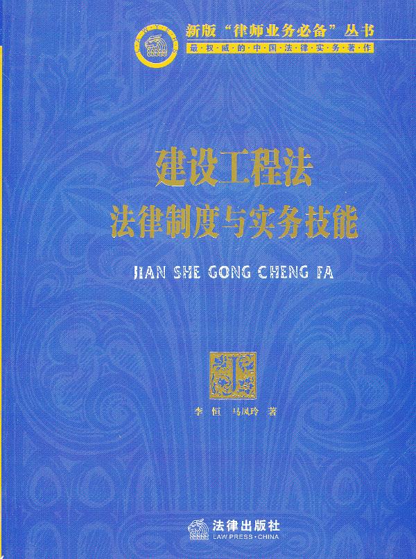 建设工程法:法律制度与实务技能