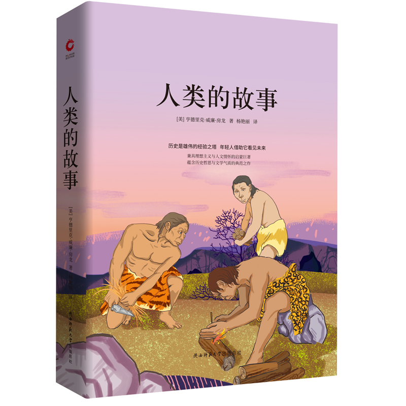 先锋经典文库：人类的故事（精装）兼具理想主义与人文情怀的启蒙巨著，蕴含历史哲思与文学气质的典范之作