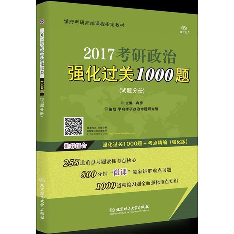 2017考研政治强化过关1000题 冉彦