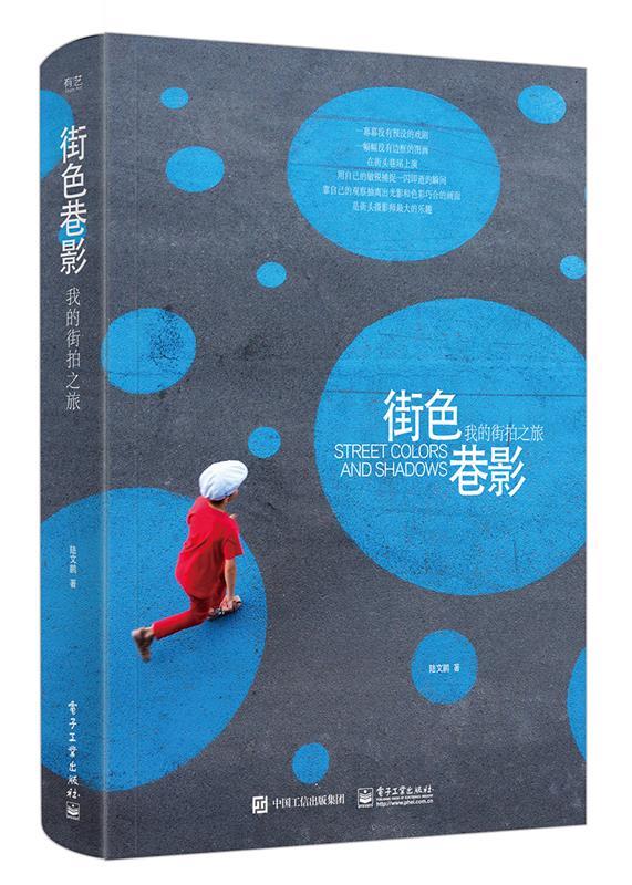 街色巷影 我的街拍之旅 陆文鹏【书】