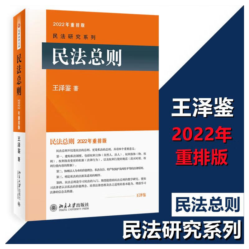 民法总则 2022年重排版 王泽鉴 书籍