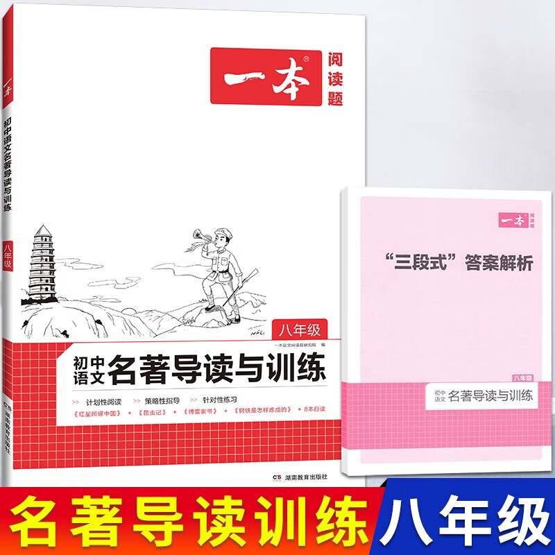 一本初中语文名著导读与训练阅读题 八年级