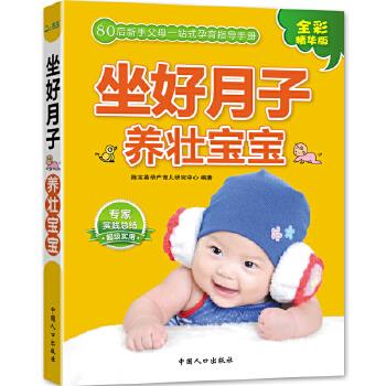 做好月子养壮宝宝 陈宝英孕产育儿研究中心 编著【书】