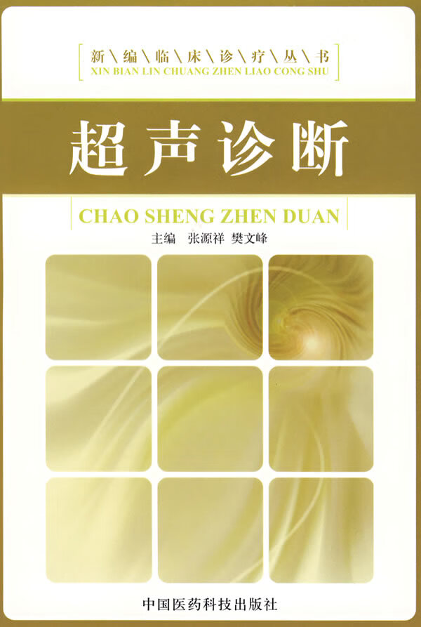 超声诊断