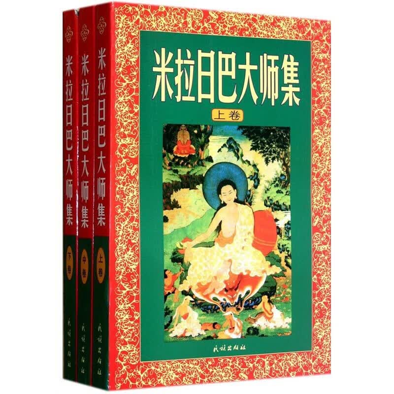米拉日巴大师集(米拉日巴传大师集上中下)张澄基译冈波巴大师选集