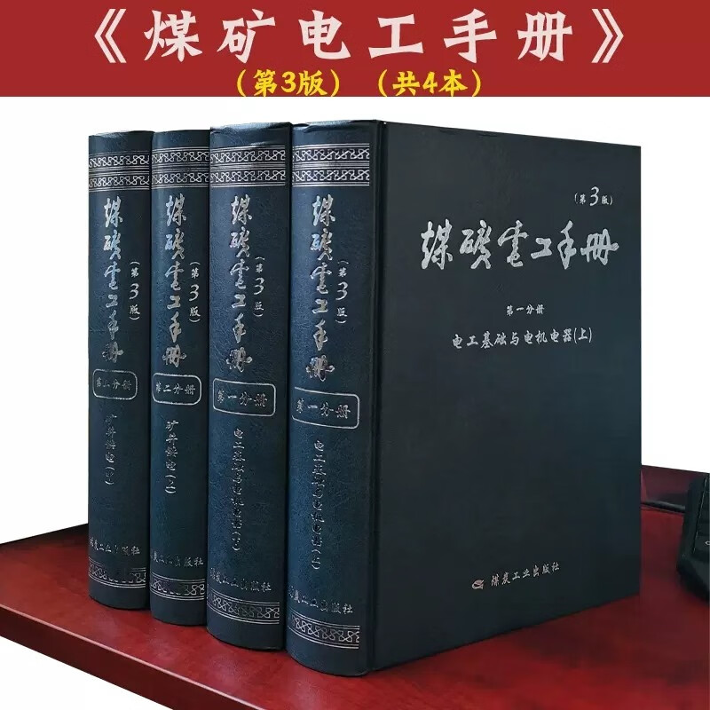 煤矿电工手册(第3版)第一分册电工基础与电机电器上下第二分册矿井供电(上中)煤炭工业出版社 煤矿电工手册”“矿井 供电煤矿 电工