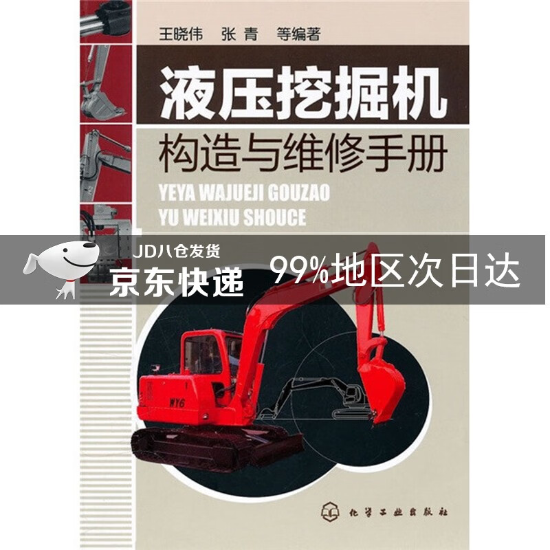 液压挖掘机构造与维修手册
