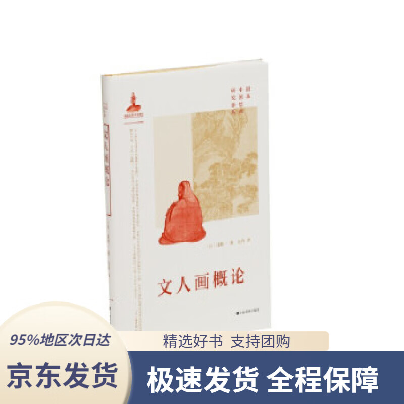 【 京东配送 支持团购】文人画概论(精)日本中国绘画研究译丛[日]泷精一著上海书画出版社9787547925164