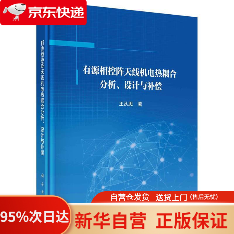 有源相控阵天线机电热耦合分析、设计与补偿 王从思 科学出版社 9787030671677