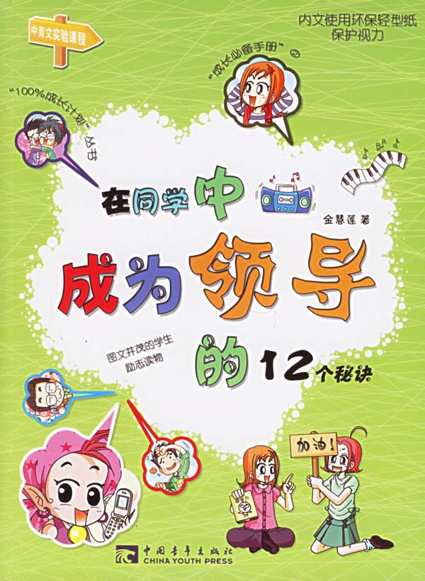 在同学中成为领导的12个秘诀