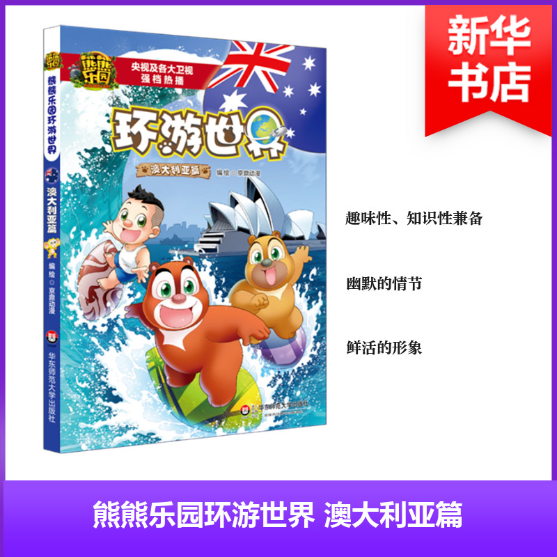 熊熊乐园环游世界澳大利亚篇 幼儿图书 早教书 故事书 儿童书籍