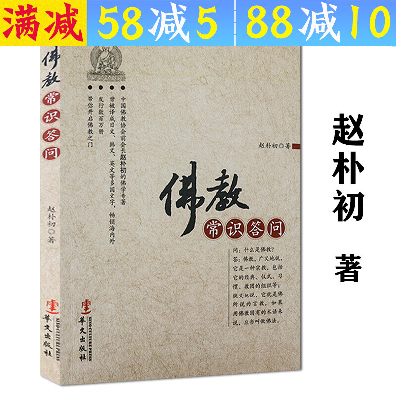 佛教常识答问 赵朴初 定价18  定价18