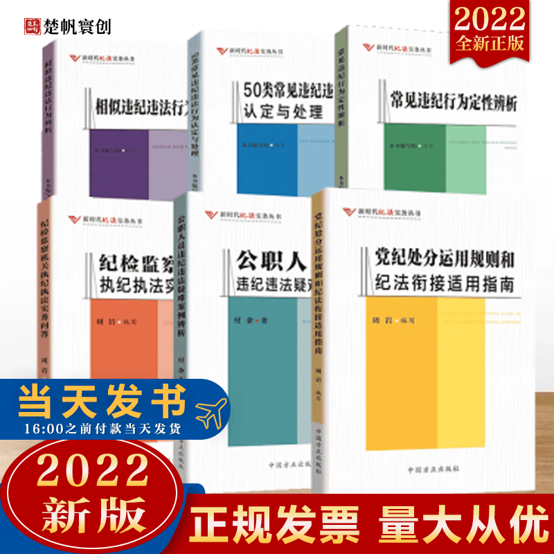 现货6本合集 新时代纪法实务丛书 常见违纪行为定性辨析+相似违纪违法行为辨析+公职人员违纪违法疑难案例辨析+党纪处分运用规则和纪法衔接适用指南+纪检监察机关执纪执法实务问答+ 现货