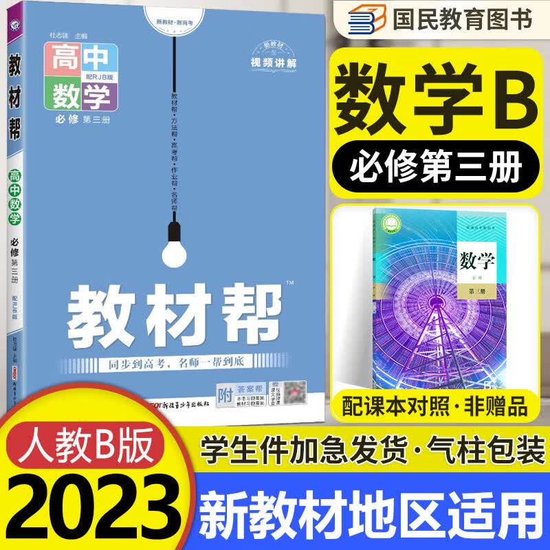新教材】2023版教材帮高中数学第三3册 人教B版 高一下册数学必修3同步教材解读辅导资料书