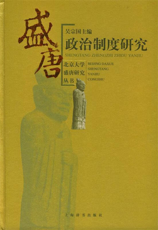 盛唐政治制度研究【特惠】