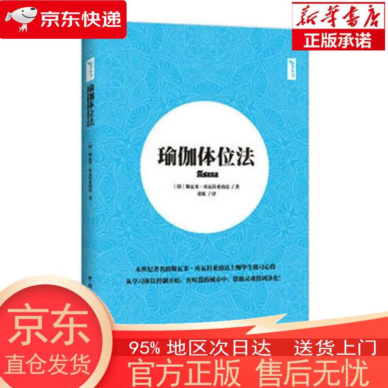 【全新速发】瑜伽体位法 [印]斯瓦米·库瓦拉亚南达 中国青年出版社