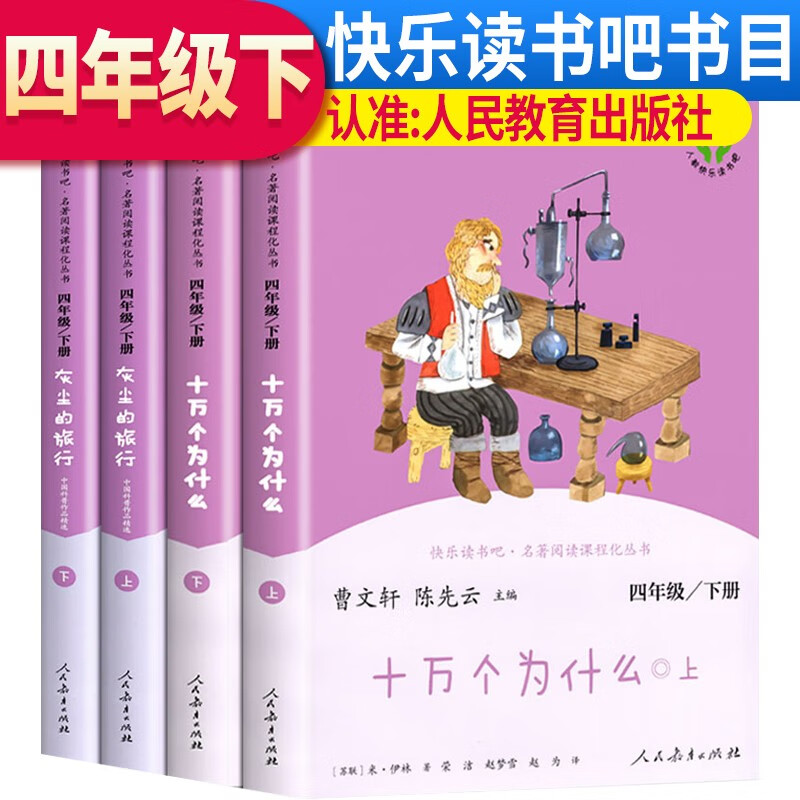 套装4册【老师推荐】人教版快乐读书吧四年级下册 十万个为什么+灰尘的旅行 人教版快乐读书吧四年级下册套装 曹文轩、陈先云主编