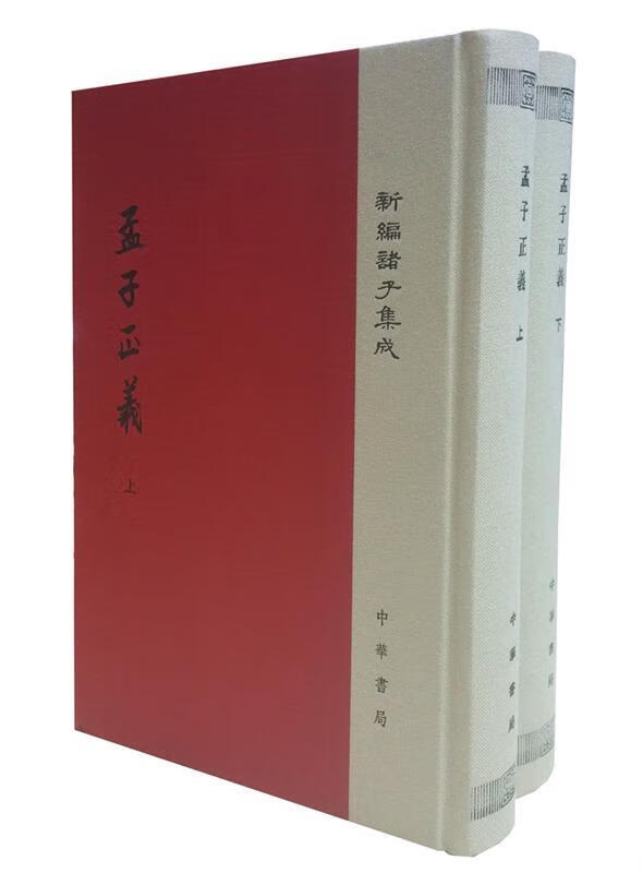 新编诸子集成：孟子正义（精装上下册）