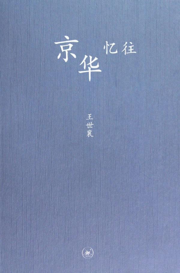 京华忆往(听王世襄讲传统文化)