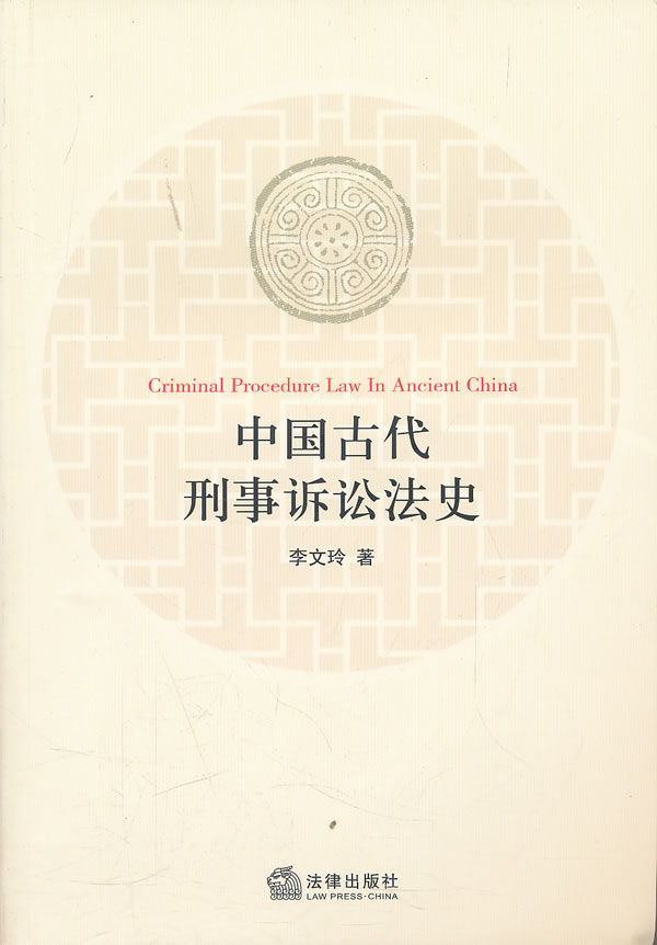 中国古代刑事诉讼法史